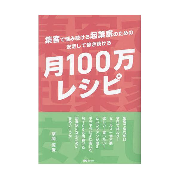 著:草間淳哉出版社:産学社発売日:2023年06月シリーズ名等:SG Booksキーワード:集客で悩み続ける起業家のための安定して稼ぎ続ける「月１００万レシピ」草間淳哉 ビジネス書 しゆうきやくでなやみつずけるきぎようかのための シユウキヤ...