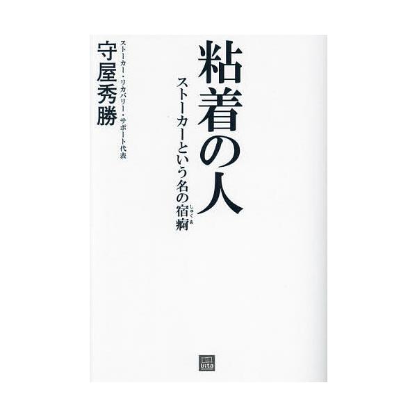※商品画像はイメージや仮デザインが含まれている場合があります。帯の有無など実際と異なる場合があります。著:守屋秀勝出版社:産学社発売日:2024年03月シリーズ名等:vita SANGAKUSHAキーワード:粘着の人ストーカーという名の宿痾...