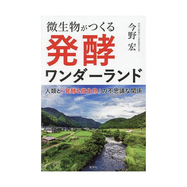※商品画像はイメージや仮デザインが含まれている場合があります。帯の有無など実際と異なる場合があります。著:今野宏出版社:産学社発売日:2024年03月キーワード:微生物がつくる発酵ワンダーランド人類と「発酵＆微生物」の不思議な関係今野宏 び...