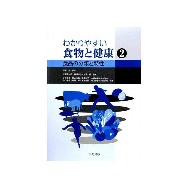 編著:佐藤隆一郎　著:大野信子出版社:三共出版発売日:2007年04月シリーズ名等:わかりやすい食物と健康 ２キーワード:食品の分類と特性佐藤隆一郎大野信子 しよくひんのぶんるいととくせいわかりやすいしよくも シヨクヒンノブンルイトトクセイ...