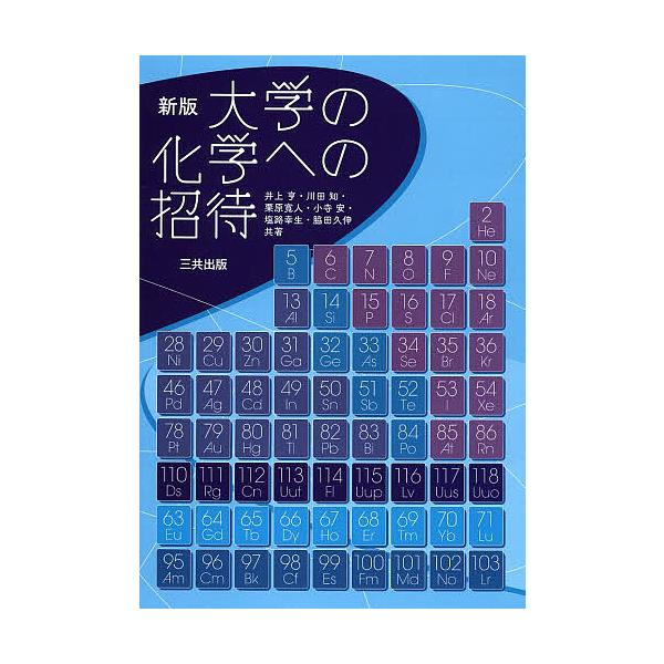 ※商品画像はイメージや仮デザインが含まれている場合があります。帯の有無など実際と異なる場合があります。ほか共著:井上亨出版社:三共出版発売日:2013年03月キーワード:大学の化学への招待井上亨 だいがくのかがくえのしようたい ダイガクノカ...