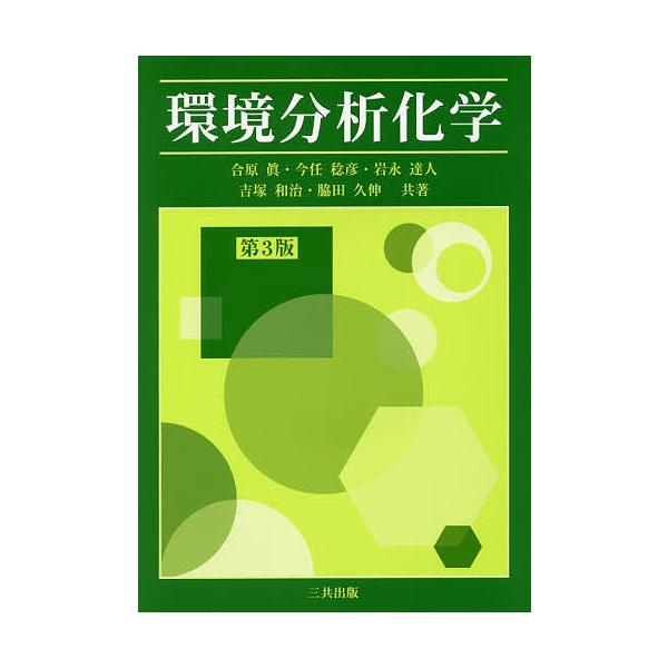 ※商品画像はイメージや仮デザインが含まれている場合があります。帯の有無など実際と異なる場合があります。共著:合原眞　共著:今任稔彦　共著:岩永達人出版社:三共出版発売日:2017年03月キーワード:環境分析化学合原眞今任稔彦岩永達人 かんき...