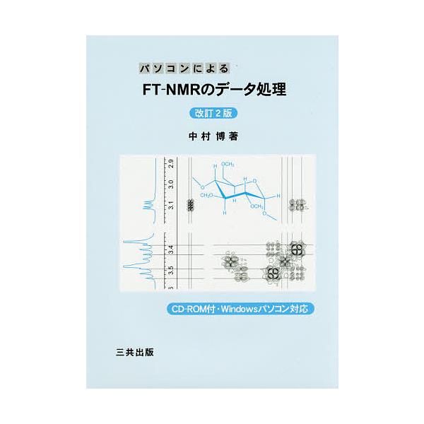 ※商品画像はイメージや仮デザインが含まれている場合があります。帯の有無など実際と異なる場合があります。著:中村博出版社:三共出版発売日:2018年02月キーワード:パソコンによるFT−NMRのデータ処理中村博 ぱそこんによるえふていーえぬえ...