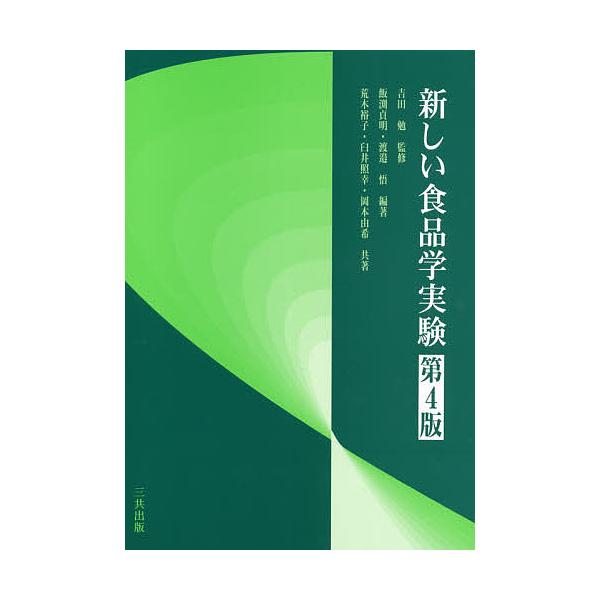 ※商品画像はイメージや仮デザインが含まれている場合があります。帯の有無など実際と異なる場合があります。監修:吉田勉　編著:飯渕貞明　編著:渡邉悟出版社:三共出版発売日:2021年03月キーワード:新しい食品学実験吉田勉飯渕貞明渡邉悟 あたら...