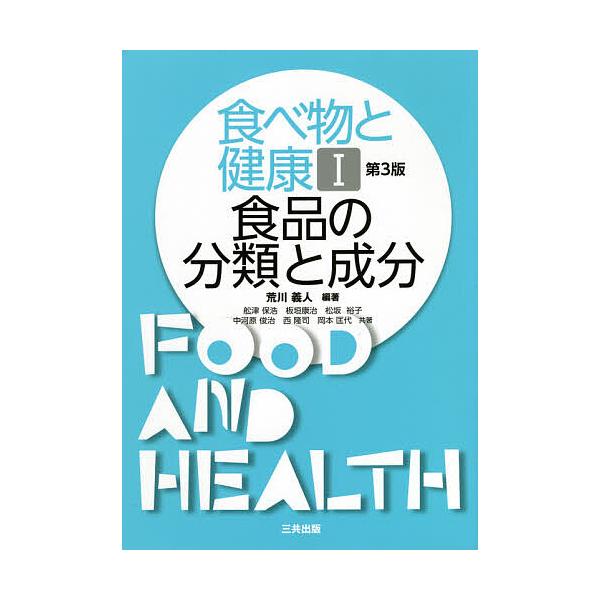 ※商品画像はイメージや仮デザインが含まれている場合があります。帯の有無など実際と異なる場合があります。出版社:三共出版発売日:2021年03月キーワード:食べ物と健康１ たべものとけんこう１ タベモノトケンコウ１ あらかわ よしひと ふなつ...