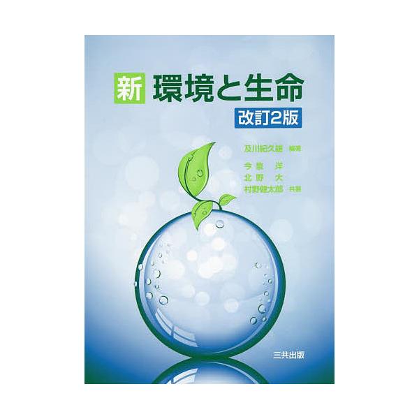 編著:及川紀久雄　共著:今泉洋　共著:北野大出版社:三共出版発売日:2022年04月キーワード:新環境と生命及川紀久雄今泉洋北野大 しんかんきようとせいめい シンカンキヨウトセイメイ おいかわ きくお いまいずみ  オイカワ キクオ イマイズミ