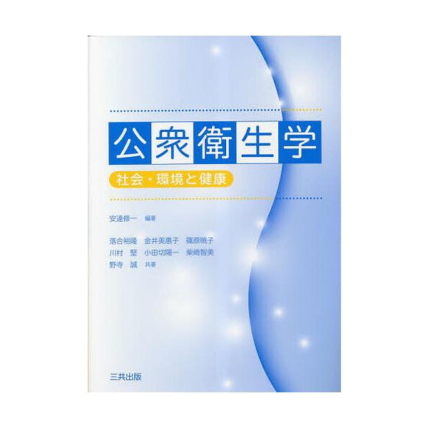 ※商品画像はイメージや仮デザインが含まれている場合があります。帯の有無など実際と異なる場合があります。編著:安達修一　ほか共著:落合裕隆出版社:三共出版発売日:2023年04月キーワード:公衆衛生学社会・環境と健康安達修一落合裕隆 こうしゆ...