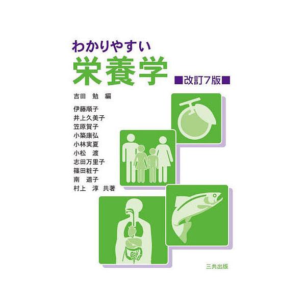 編:吉田勉　ほか共著:伊藤順子出版社:三共出版発売日:2025年03月キーワード:わかりやすい栄養学吉田勉伊藤順子 わかりやすいえいようがく ワカリヤスイエイヨウガク よしだ つとむ いとう じゆん ヨシダ ツトム イトウ ジユン