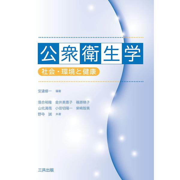 ※商品画像はイメージや仮デザインが含まれている場合があります。帯の有無など実際と異なる場合があります。出版社:三共出版発売日:2025年04月キーワード:公衆衛生学 こうしゆうえいせいがく コウシユウエイセイガク おちあいひろたか あだちし...