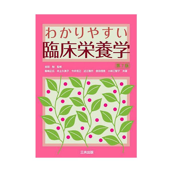 ※商品画像はイメージや仮デザインが含まれている場合があります。帯の有無など実際と異なる場合があります。監修:吉田勉　ほか共著:飯嶋正広出版社:三共出版発売日:2025年04月キーワード:わかりやすい臨床栄養学吉田勉飯嶋正広 わかりやすいりん...