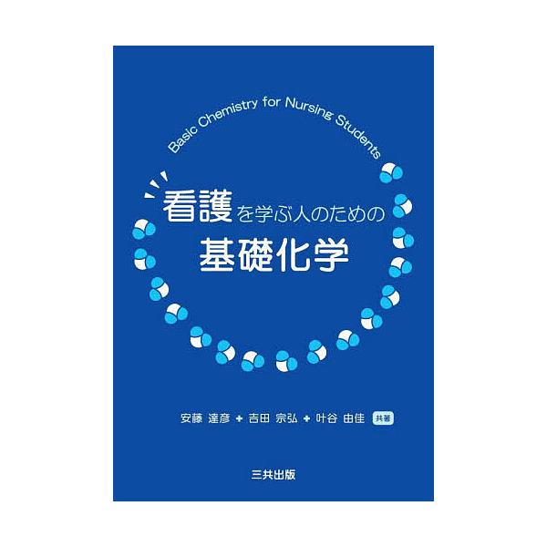 ※商品画像はイメージや仮デザインが含まれている場合があります。帯の有無など実際と異なる場合があります。共著:安藤達彦　共著:吉田宗弘　共著:叶谷由佳出版社:三共出版発売日:2026年05月キーワード:看護を学ぶ人のための基礎化学安藤達彦吉田...