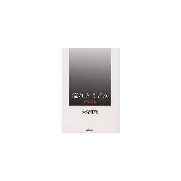 著:大森荘蔵出版社:産業図書発売日:1981年05月キーワード:流れとよどみ哲学断章大森荘蔵 ながれとよどみてつがくだんしよう ナガレトヨドミテツガクダンシヨウ おおもり しようぞう オオモリ シヨウゾウ