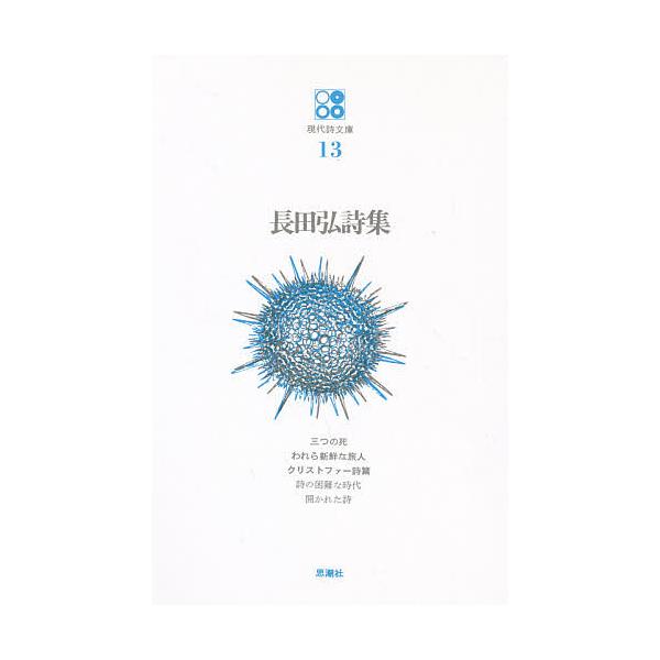※商品画像はイメージや仮デザインが含まれている場合があります。帯の有無など実際と異なる場合があります。著:長田弘出版社:思潮社発売日:1978年シリーズ名等:現代詩文庫 １３キーワード:長田弘詩集長田弘 おさだひろしししゆうげんだいしぶんこ...