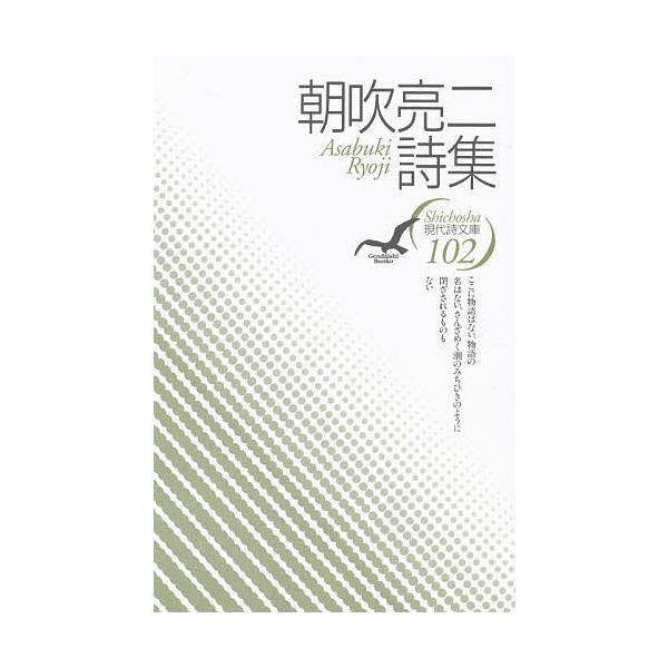 著:朝吹亮二出版社:思潮社発売日:1992年04月シリーズ名等:現代詩文庫 １０２キーワード:朝吹亮二詩集朝吹亮二 あさぶきりようじししゆうげんだいしぶんこ１０２ アサブキリヨウジシシユウゲンダイシブンコ１０２ あさぶき りようじ アサブキ...