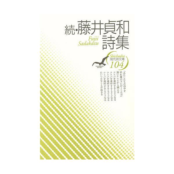 ※商品画像はイメージや仮デザインが含まれている場合があります。帯の有無など実際と異なる場合があります。著:藤井貞和出版社:思潮社発売日:1992年10月シリーズ名等:現代詩文庫 １０４キーワード:藤井貞和詩集続藤井貞和 ふじいさだかずししゆ...
