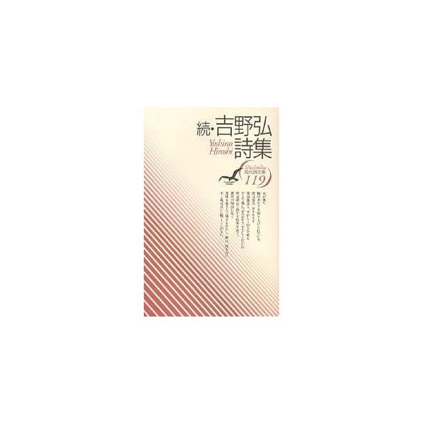 ※商品画像はイメージや仮デザインが含まれている場合があります。帯の有無など実際と異なる場合があります。著:吉野弘出版社:思潮社発売日:1994年04月シリーズ名等:現代詩文庫 １１９キーワード:吉野弘詩集続吉野弘 よしのひろしししゆう２げん...