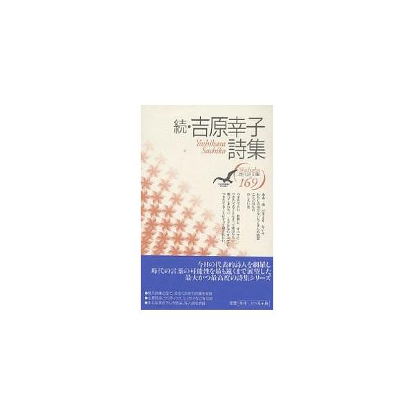 著:吉原幸子出版社:思潮社発売日:2003年02月シリーズ名等:現代詩文庫 １６９キーワード:吉原幸子詩集続吉原幸子 よしはらさちこししゆう２しんせんよしはらさちこ ヨシハラサチコシシユウ２シンセンヨシハラサチコ よしはら さちこ ヨシハラ...