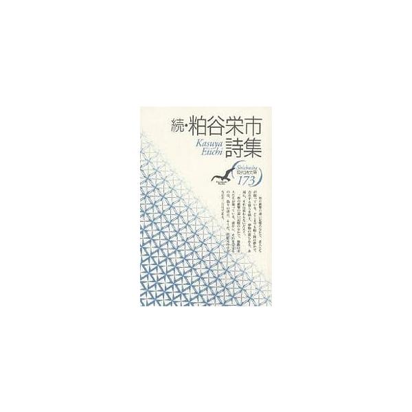 著:粕谷栄市出版社:思潮社発売日:2003年07月シリーズ名等:現代詩文庫 １７３キーワード:粕谷栄市詩集続粕谷栄市 かすやえいいちししゆう２げんだいしぶんこ１７３ カスヤエイイチシシユウ２ゲンダイシブンコ１７３ かすや えいいち カスヤ ...