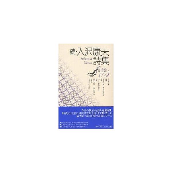 ※商品画像はイメージや仮デザインが含まれている場合があります。帯の有無など実際と異なる場合があります。著:入沢康夫出版社:思潮社発売日:2005年01月シリーズ名等:現代詩文庫 １７７キーワード:入沢康夫詩集続入沢康夫 いりさわやすおししゆ...