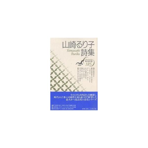 ※商品画像はイメージや仮デザインが含まれている場合があります。帯の有無など実際と異なる場合があります。著:山崎るり子出版社:思潮社発売日:2007年07月シリーズ名等:現代詩文庫 １８５キーワード:山崎るり子詩集山崎るり子 やまざきるりこし...