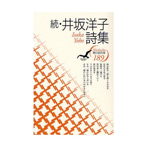 著:井坂洋子出版社:思潮社発売日:2008年09月シリーズ名等:現代詩文庫 １８９キーワード:井坂洋子詩集続井坂洋子 いさかようこししゆう２げんだいしぶんこ１８９ イサカヨウコシシユウ２ゲンダイシブンコ１８９ いさか ようこ イサカ ヨウコ