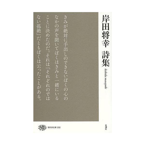 ※商品画像はイメージや仮デザインが含まれている場合があります。帯の有無など実際と異なる場合があります。著:岸田将幸出版社:思潮社発売日:2013年07月シリーズ名等:現代詩文庫 ２０２キーワード:岸田将幸詩集岸田将幸 きしだまさゆきししゆう...
