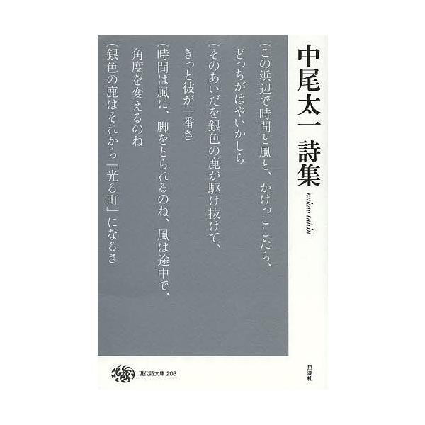 著:中尾太一出版社:思潮社発売日:2013年07月シリーズ名等:現代詩文庫 ２０３キーワード:中尾太一詩集中尾太一 なかおたいちししゆうげんだいしぶんこ２０３ ナカオタイチシシユウゲンダイシブンコ２０３ なかお たいち ナカオ タイチ