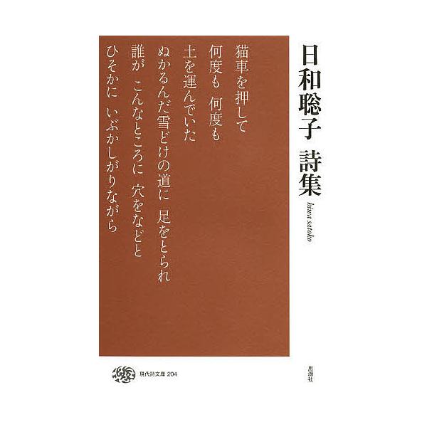 ※商品画像はイメージや仮デザインが含まれている場合があります。帯の有無など実際と異なる場合があります。著:日和聡子出版社:思潮社発売日:2014年03月シリーズ名等:現代詩文庫 ２０４キーワード:日和聡子詩集日和聡子 ひわさとこししゆうげん...