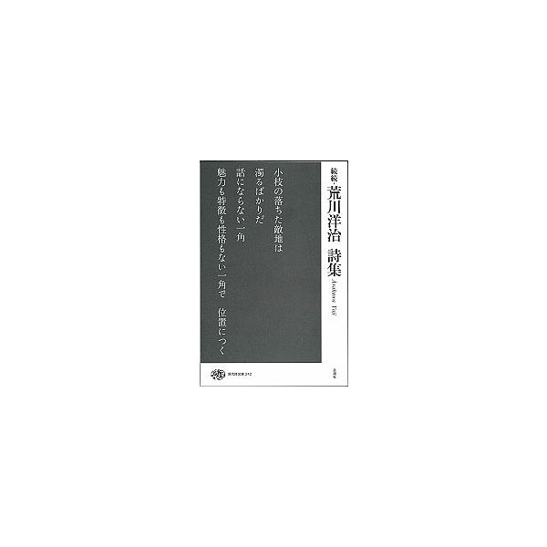 ※商品画像はイメージや仮デザインが含まれている場合があります。帯の有無など実際と異なる場合があります。著:荒川洋治出版社:思潮社発売日:2019年06月シリーズ名等:現代詩文庫 ２４２キーワード:荒川洋治詩集続続荒川洋治 あらかわようじしし...