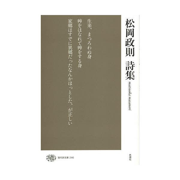 著:松岡政則出版社:思潮社発売日:2021年03月シリーズ名等:現代詩文庫 ２４６キーワード:松岡政則詩集松岡政則 まつおかまさのりししゆうげんだいしぶんこ２４６ マツオカマサノリシシユウゲンダイシブンコ２４６ まつおか まさのり マツオカ...