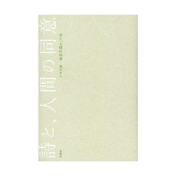 ※商品画像はイメージや仮デザインが含まれている場合があります。帯の有無など実際と異なる場合があります。著:稲川方人出版社:思潮社発売日:2013年05月キーワード:詩と、人間の同意稲川方人 しとにんげんのどうい シトニンゲンノドウイ いなが...