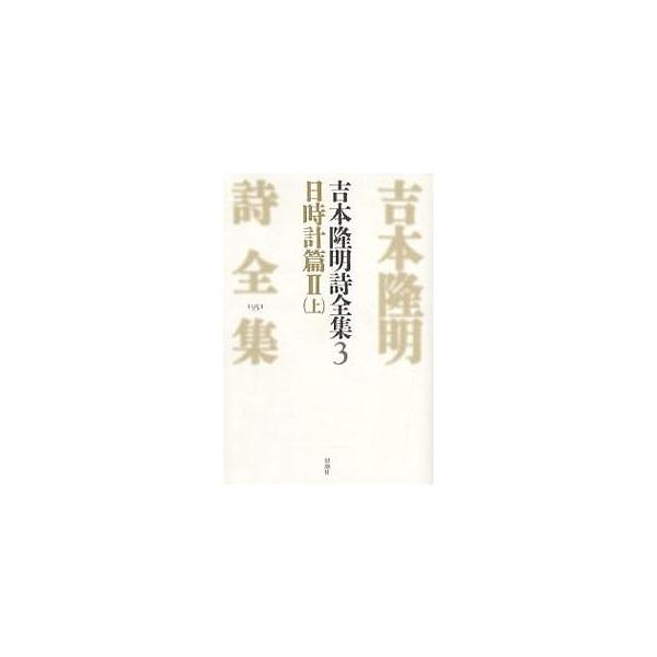 ※商品画像はイメージや仮デザインが含まれている場合があります。帯の有無など実際と異なる場合があります。著:吉本隆明出版社:思潮社発売日:2007年07月巻数:3巻キーワード:吉本隆明詩全集３吉本隆明 よしもとたかあきしぜんしゆう３よしもとた...