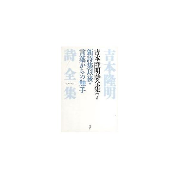 著:吉本隆明出版社:思潮社発売日:2007年04月巻数:7巻キーワード:吉本隆明詩全集７吉本隆明 よしもとたかあきしぜんしゆう７よしもとたかあきねん ヨシモトタカアキシゼンシユウ７ヨシモトタカアキネン よしもと たかあき ヨシモト タカアキ...
