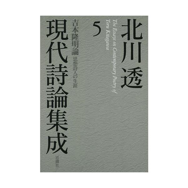 著:北川透出版社:思潮社発売日:2022年03月巻数:5巻キーワード:北川透現代詩論集成５北川透 きたがわとおるげんだいしろんしゆうせい５ キタガワトオルゲンダイシロンシユウセイ５ きたがわ とおる キタガワ トオル BF32511E