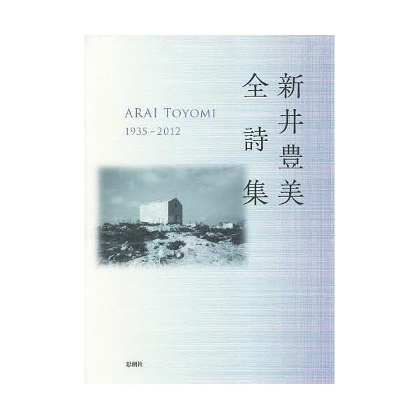 著:新井豊美出版社:思潮社発売日:2022年01月キーワード:新井豊美全詩集１９３５−２０１２新井豊美 あらいとよみぜんししゆうせんきゆうひやくさんじゆう アライトヨミゼンシシユウセンキユウヒヤクサンジユウ あらい とよみ アライ トヨミ