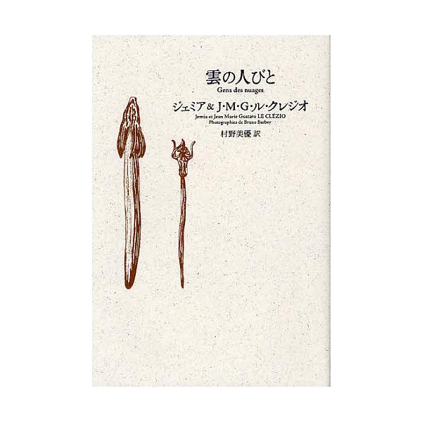 著:ジェミア・ル・クレジオ　著:J・M・G・ル・クレジオ　訳:村野美優出版社:思潮社発売日:2012年03月キーワード:雲の人びとジェミア・ル・クレジオJ・M・G・ル・クレジオ村野美優 くものひとびと クモノヒトビト る．くれじお じえみあ...