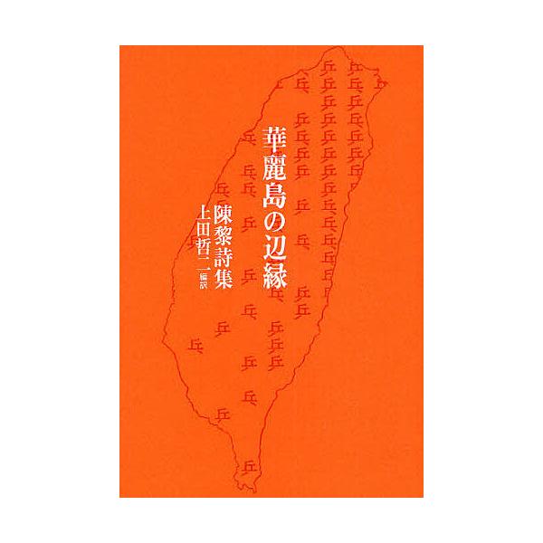 ※商品画像はイメージや仮デザインが含まれている場合があります。帯の有無など実際と異なる場合があります。著:陳黎　編訳:上田哲二出版社:思潮社発売日:2010年02月キーワード:華麗島の辺縁陳黎詩集陳黎上田哲二 かれいとうのへんえんちえんりー...