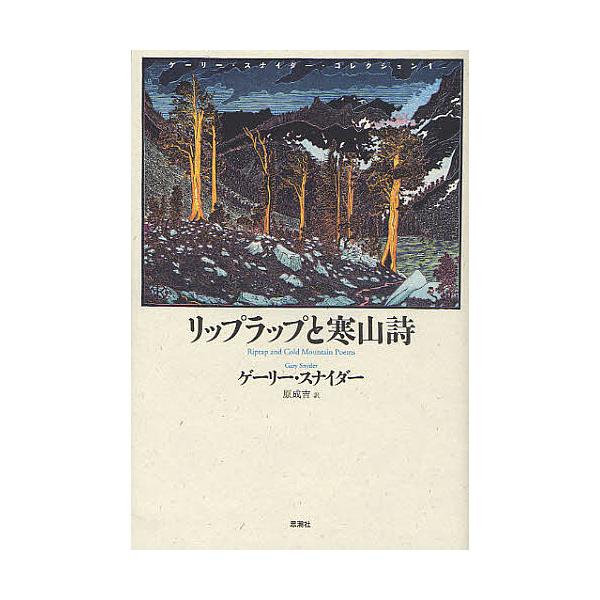 著:ゲーリー・スナイダー出版社:思潮社発売日:2011年10月巻数:1巻キーワード:ゲーリー・スナイダー・コレクション１ゲーリー・スナイダー げーりーすないだーこれくしよん１りつぷらつぷとかん ゲーリースナイダーコレクシヨン１リツプラツプト...
