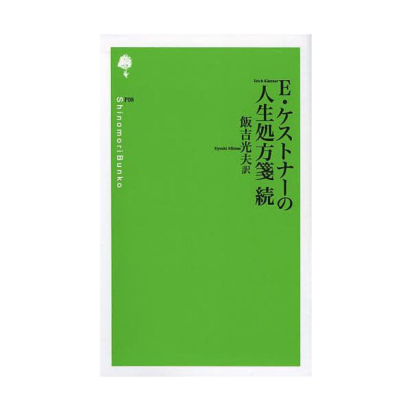 著:エーリヒ・ケストナー　訳:飯吉光夫出版社:思潮社発売日:2013年03月シリーズ名等:詩の森文庫 P０８キーワード:E・ケストナーの人生処方箋続エーリヒ・ケストナー飯吉光夫 いーけすとなーのじんせいしよほうせん２し イーケストナーノジン...