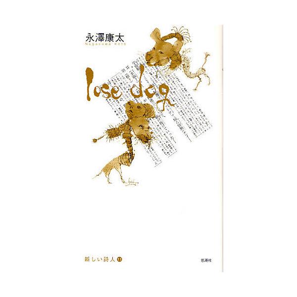 ※商品画像はイメージや仮デザインが含まれている場合があります。帯の有無など実際と異なる場合があります。著:永澤康太出版社:思潮社発売日:2008年05月シリーズ名等:新しい詩人 １１キーワード:losedog永澤康太 るーずどつぐＬＯＳＥＤ...