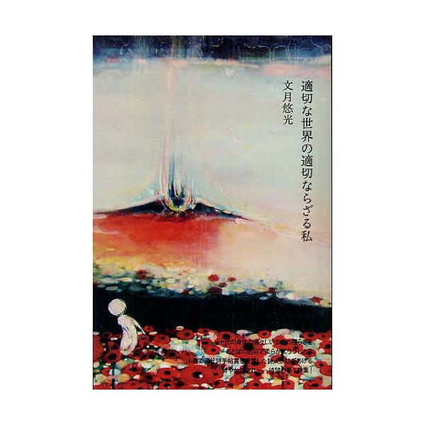 ※商品画像はイメージや仮デザインが含まれている場合があります。帯の有無など実際と異なる場合があります。著:文月悠光出版社:思潮社発売日:2009年10月キーワード:適切な世界の適切ならざる私文月悠光 てきせつなせかいのてきせつならざるわたし...