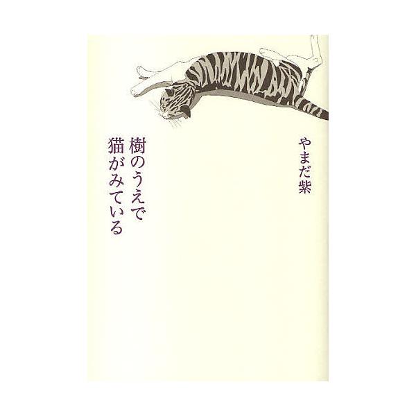著:やまだ紫出版社:思潮社発売日:2010年02月キーワード:樹のうえで猫がみているやまだ紫 きのうえでねこがみて キノウエデネコガミテ やまだ むらさき ヤマダ ムラサキ