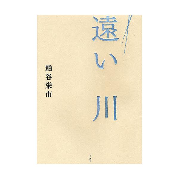 著:粕谷栄市出版社:思潮社発売日:2010年10月キーワード:遠い川粕谷栄市 とおいかわ トオイカワ かすや えいいち カスヤ エイイチ