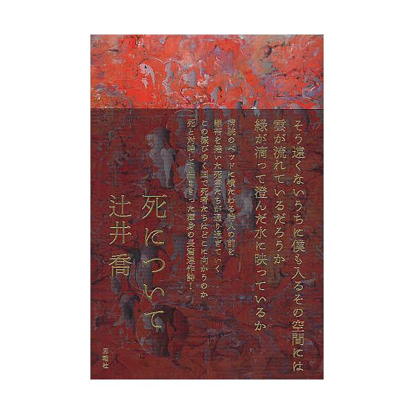 ※商品画像はイメージや仮デザインが含まれている場合があります。帯の有無など実際と異なる場合があります。著:辻井喬出版社:思潮社発売日:2012年07月キーワード:死について辻井喬 しについて シニツイテ つじい たかし ツジイ タカシ