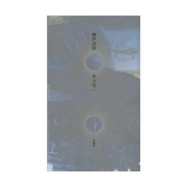 著:和合亮一出版社:思潮社発売日:2013年06月キーワード:廃炉詩篇和合亮一 はいろしへん ハイロシヘン わごう りよういち ワゴウ リヨウイチ