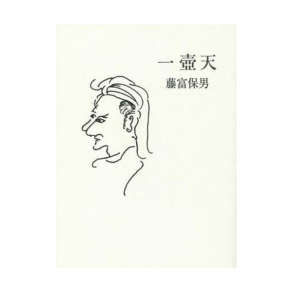 著:藤富保男出版社:思潮社発売日:2014年10月キーワード:一壺天藤富保男 いつこてん イツコテン ふじとみ やすお フジトミ ヤスオ
