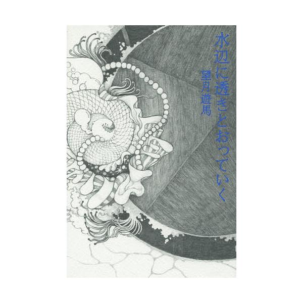 ※商品画像はイメージや仮デザインが含まれている場合があります。帯の有無など実際と異なる場合があります。著:望月遊馬出版社:思潮社発売日:2015年05月キーワード:水辺に透きとおっていく望月遊馬 みずべにすきとおつていく ミズベニスキトオツ...