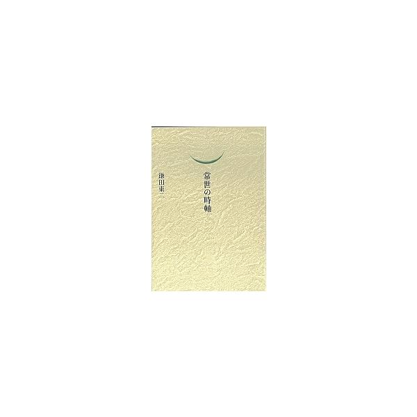 ※商品画像はイメージや仮デザインが含まれている場合があります。帯の有無など実際と異なる場合があります。著:鎌田東二出版社:思潮社発売日:2018年07月キーワード:常世の時軸鎌田東二 とこよのときじく トコヨノトキジク かまた とうじ カマ...