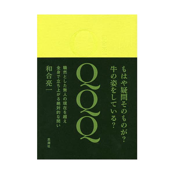 著:和合亮一出版社:思潮社発売日:2018年10月キーワード:QQQ和合亮一 きゆーきゆーきゆーＱＱＱ キユーキユーキユーＱＱＱ わごう りよういち ワゴウ リヨウイチ
