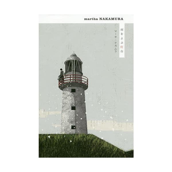 著:マーサ・ナカムラ出版社:思潮社発売日:2020年06月キーワード:雨をよぶ灯台新装版マーサ・ナカムラ あめおよぶとうだい アメオヨブトウダイ ま−さ なかむら マ−サ ナカムラ